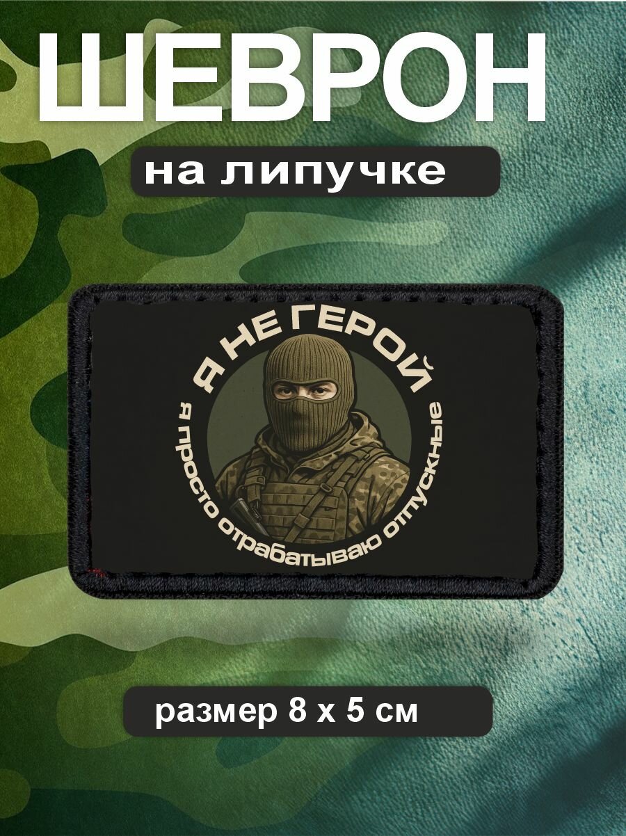 Шеврон на липучке СВО военные приколы