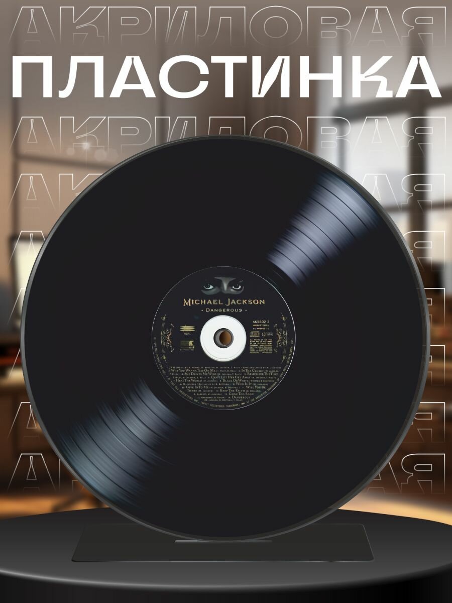 Пластинка интерьерная акриловая Michael Jackson