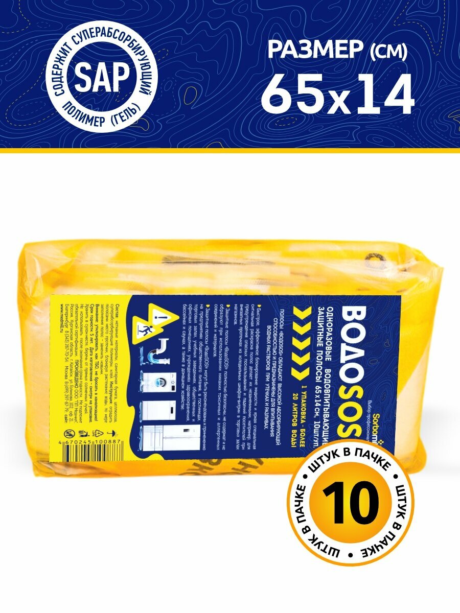 Водовпитывающие полосы, одноразовые, защитные, 65x14 см, 10 шт.