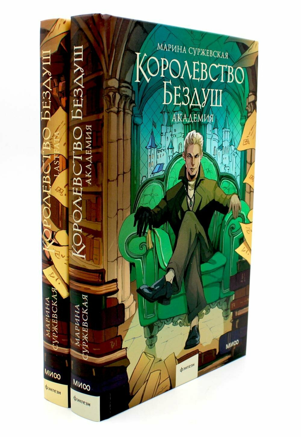Королевство Бездуш (комплект из 2-х книг). Суржевская М. Манн, Иванов и Фербер