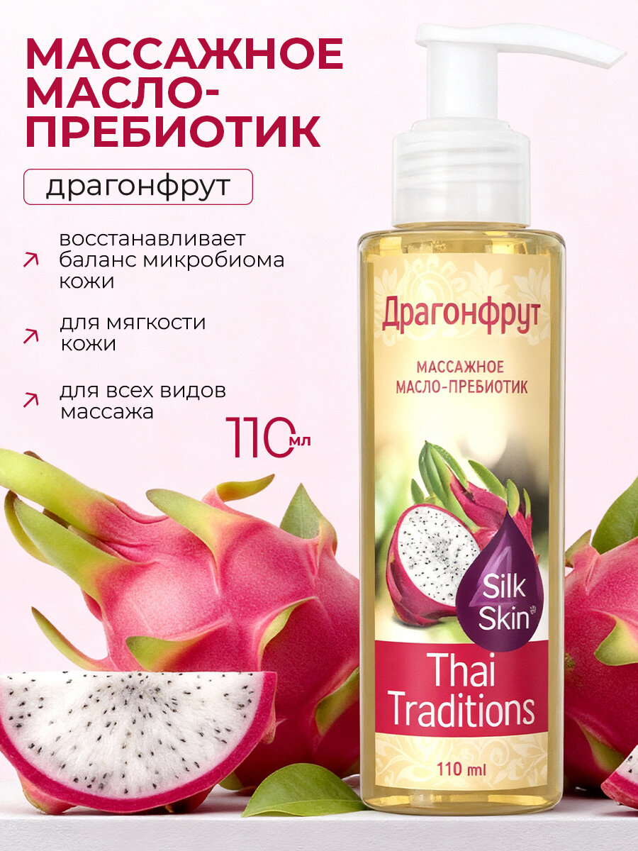Масло-пребиотик массажное для тела Драгонфрут, 110 мл.