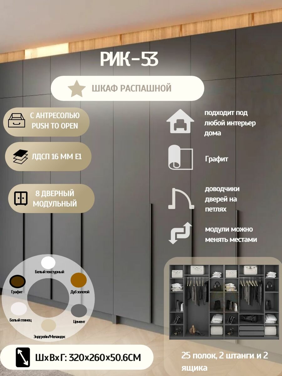 Шкаф распашной РИК 53, 8дв. с антресолью, модульный, (Графит), 260х320.2х50.6 см.