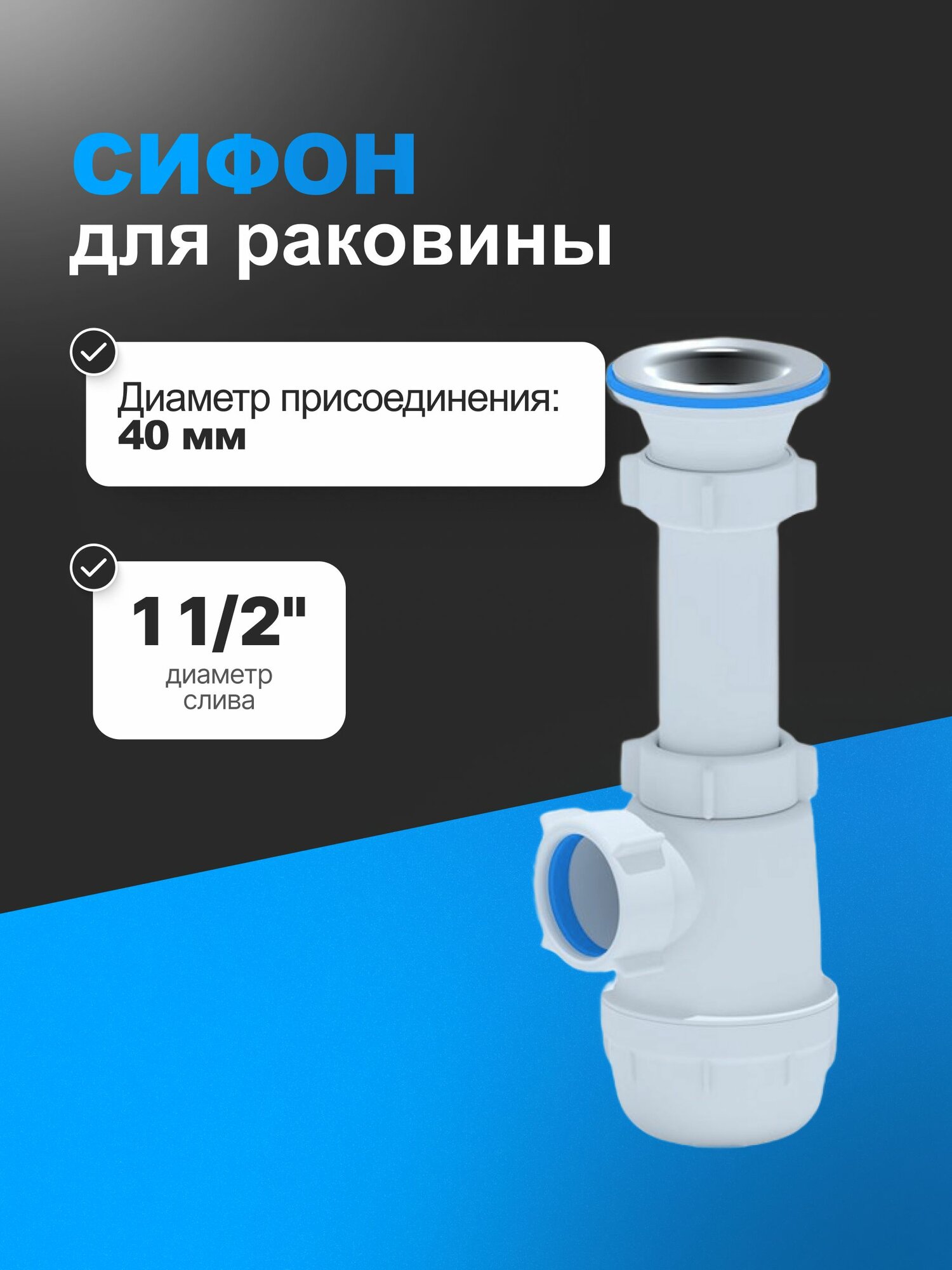 Сифон АниПласт Грот A0100 1 1/2"х40