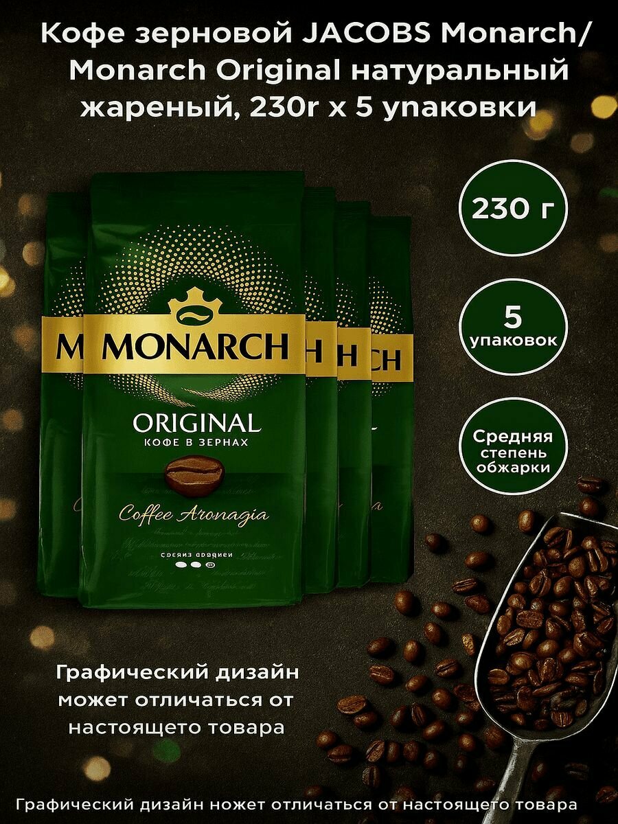 Кофе зерновой JACOBS Monarch/Monarch Original натуральный жареный, 230г x 5 упаковок