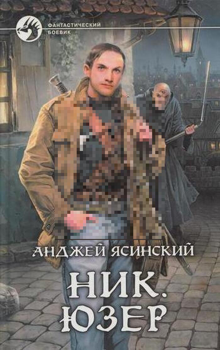 Ник. Юзер
