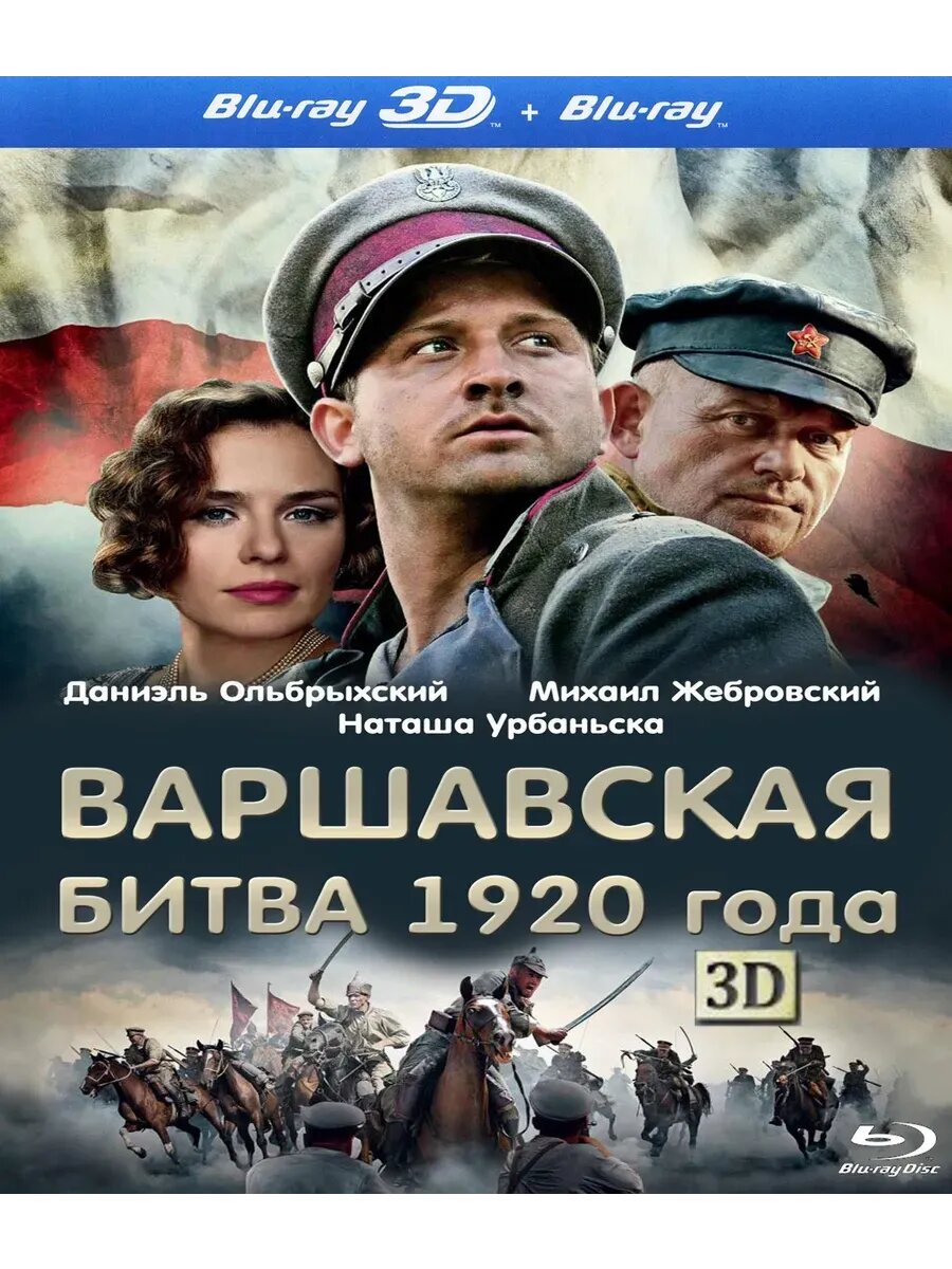 Варшавская битва 1920 года 3D (2011) (BD-R) (3D Blu-Ray)