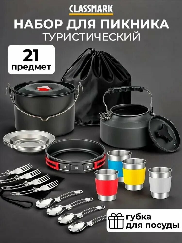 Набор для пикника - походная посуда туристическая