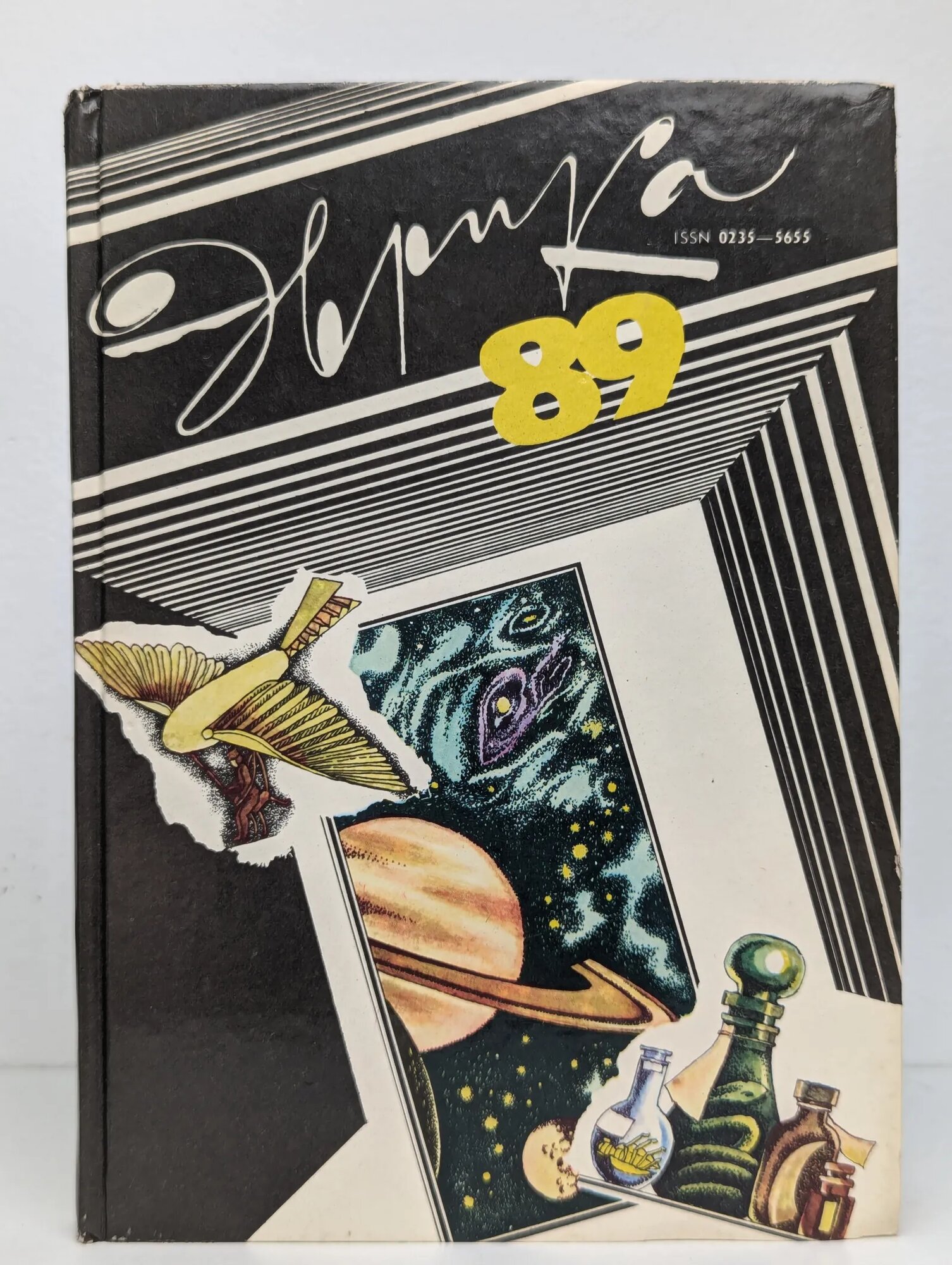 Эврика-89 Ксионжек Владислав Христофорович (сост.) 1989