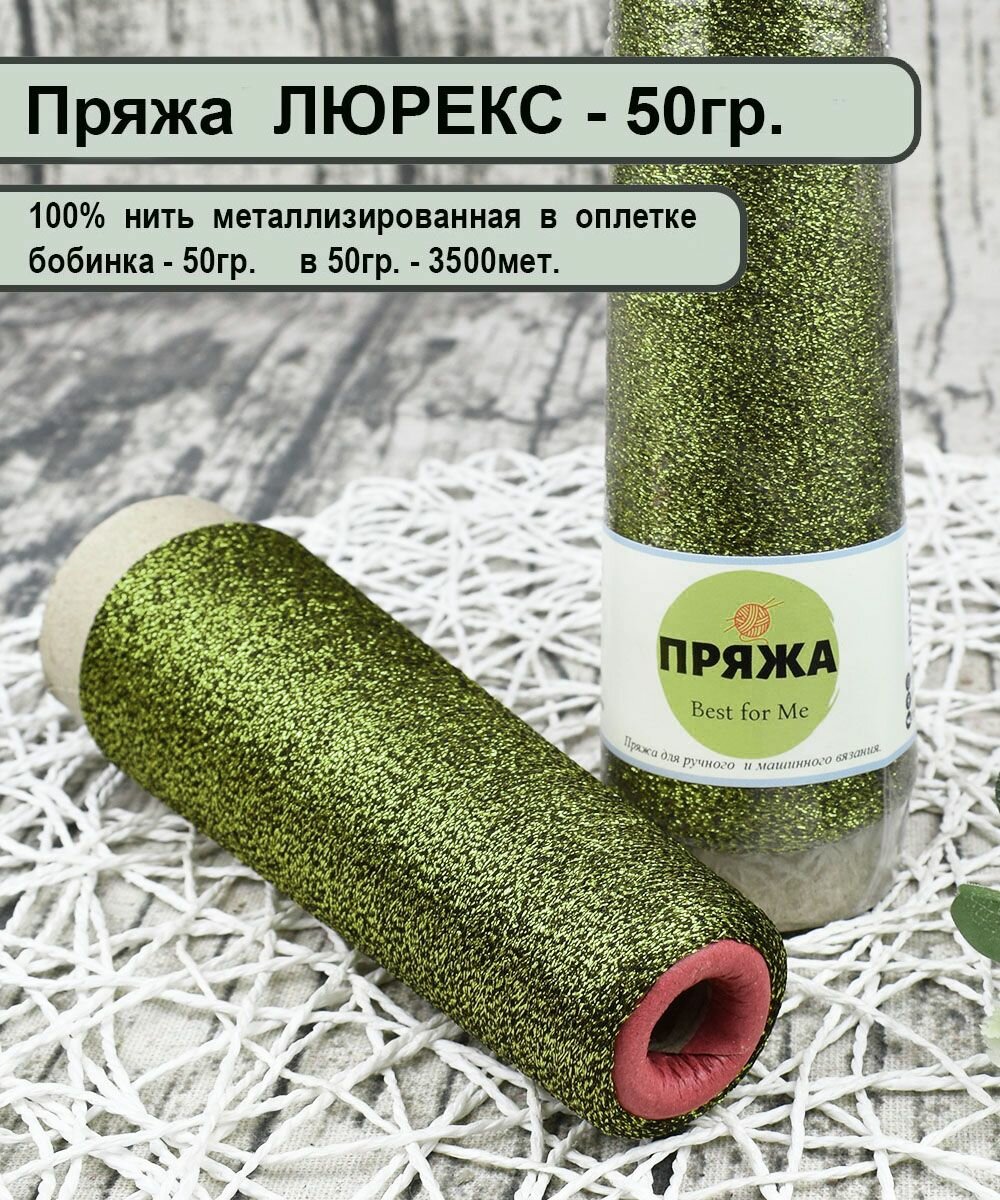 Пряжа Люрекс (Lurex) для вязания, цв. СВ. Олива (вес 50гр.)