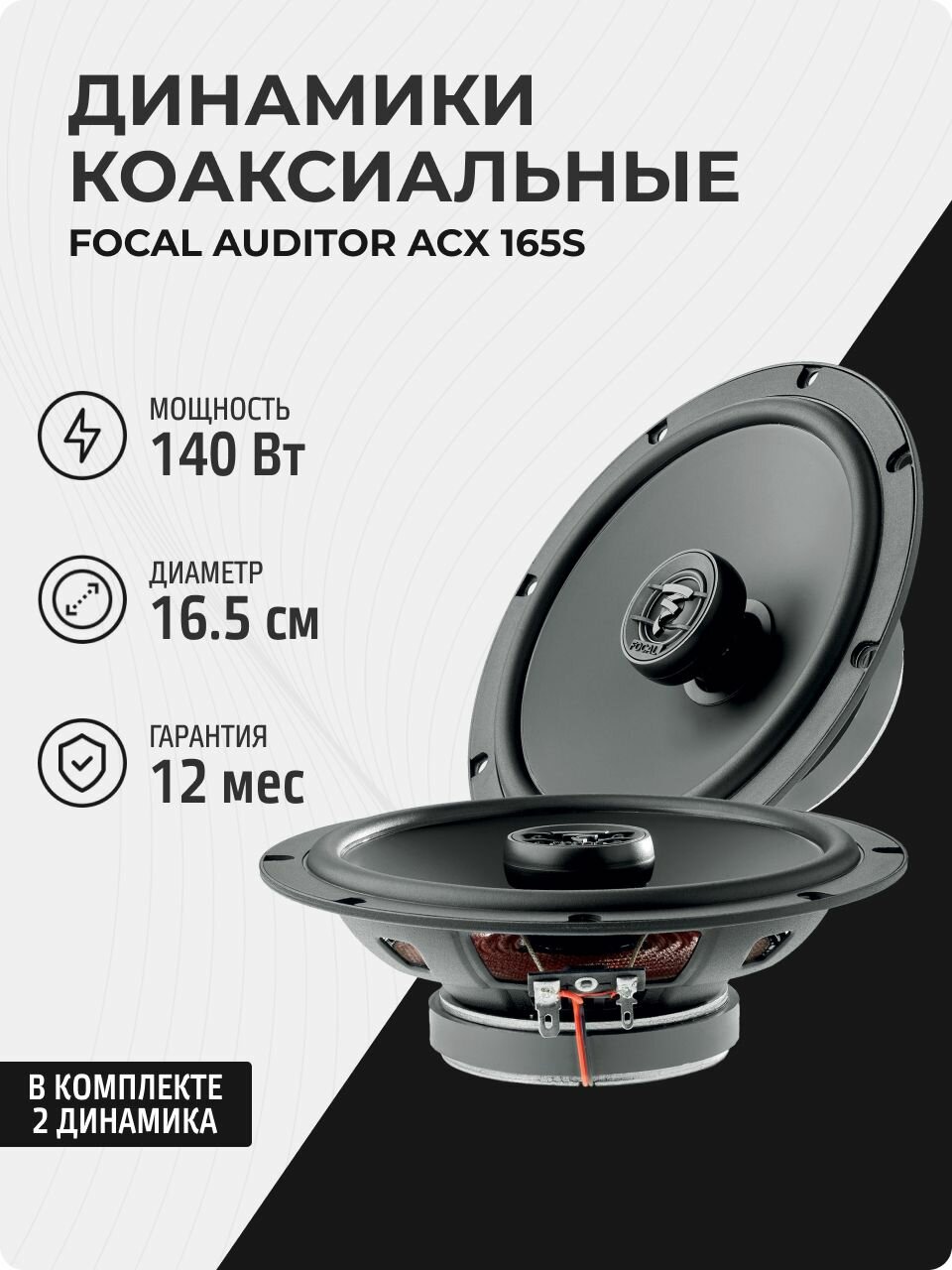 Акустика Focal Auditor ACX 165S (пара)
