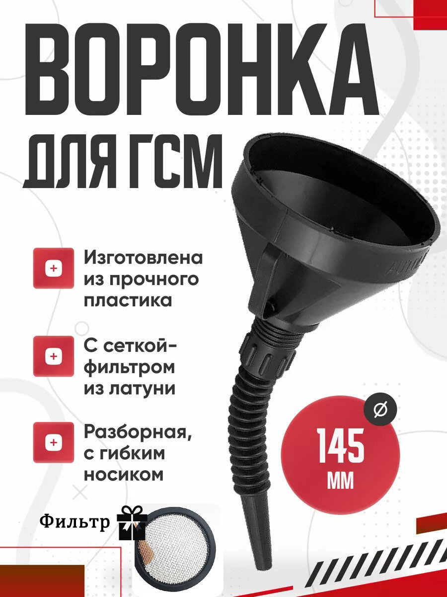 Воронка автомобильная пластиковая для бензина и жидкостей с гибким носиком и сетчатым фильтром, разборная, диаметр 145 мм, длина 365 мм