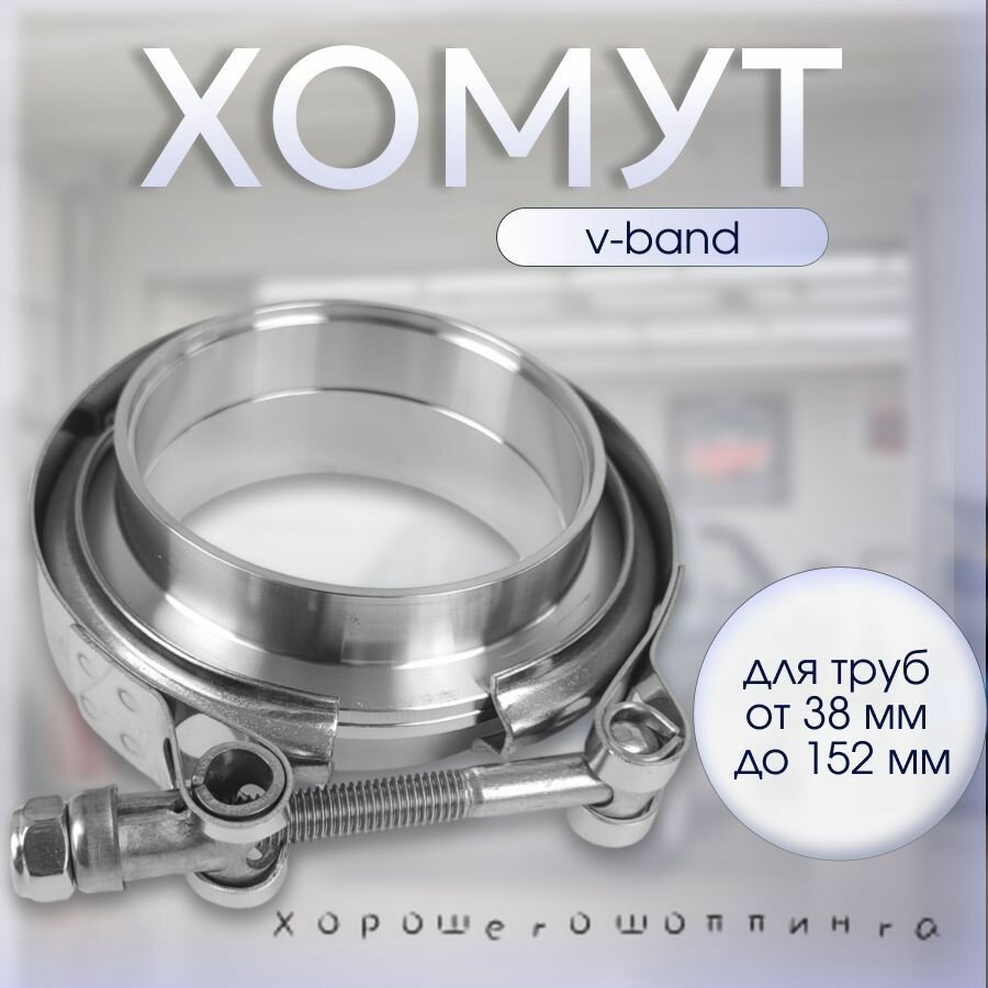 Хомут для глушителя