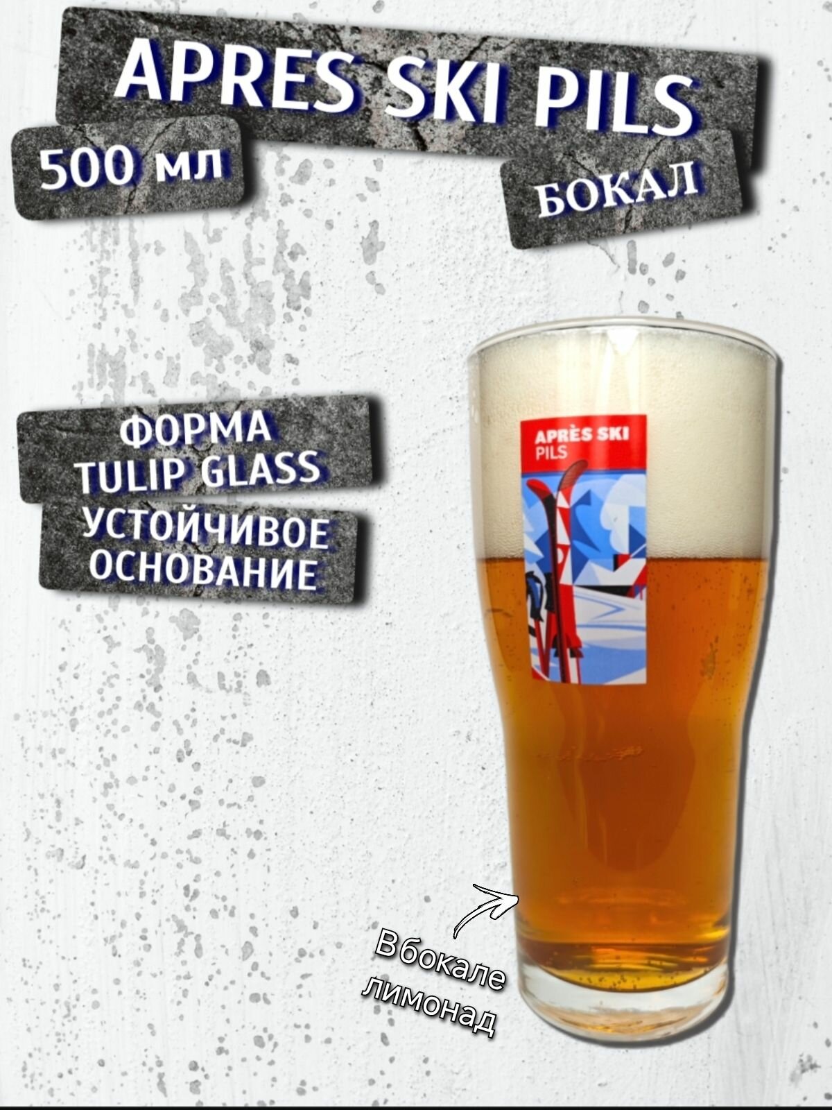 Бокал пивной Apres ski pils (Апре-ски Пилс), 0,5 л; барное стекло; форма Tulip pint