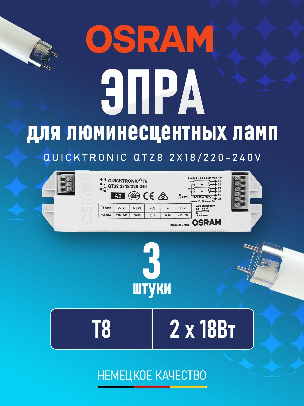 ЭПРА для люминесцентных ламп T8 OSRAM QUICKTRONIC QTZ8 2X18/220-240V 3 шт