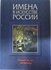 Имена в искусстве России