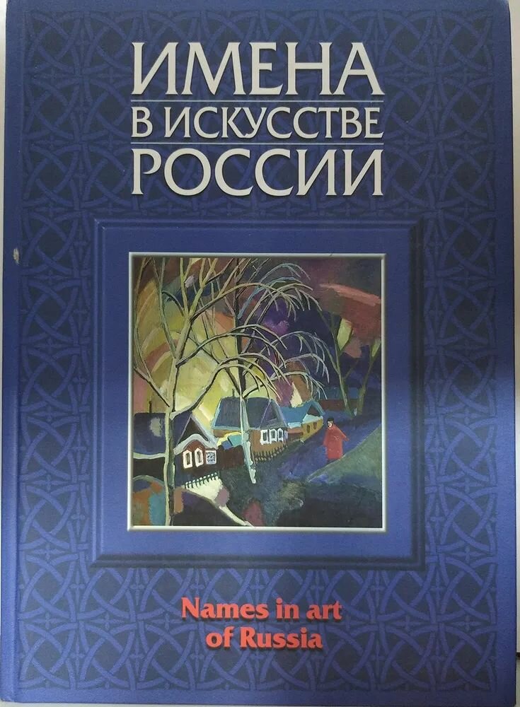 Имена в искусстве России
