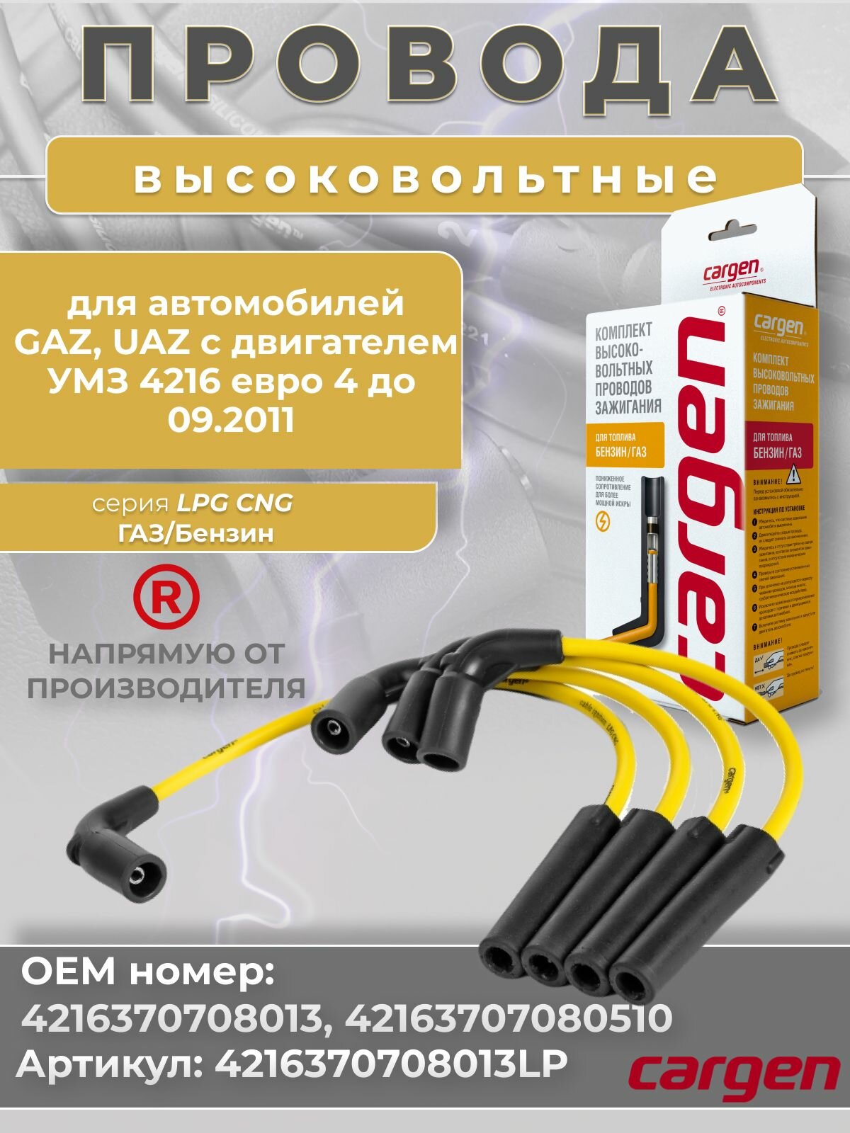 Высоковольтные провода для автомобилей ГАЗ GAZ 2217 2310 2705 2752 3302 3321 УАЗ UAZ с двигателем УМЗ 4216 евро 4 до 09.2011 комплект серии LPG OEM: 4216370708013 42163707080510