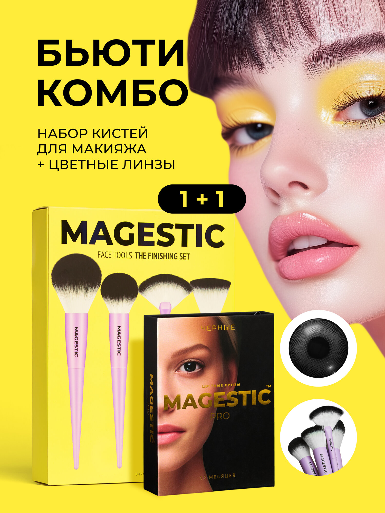 Подарочный набор Magestic PRO, линзы черные+кисти для макияжа, 4 шт