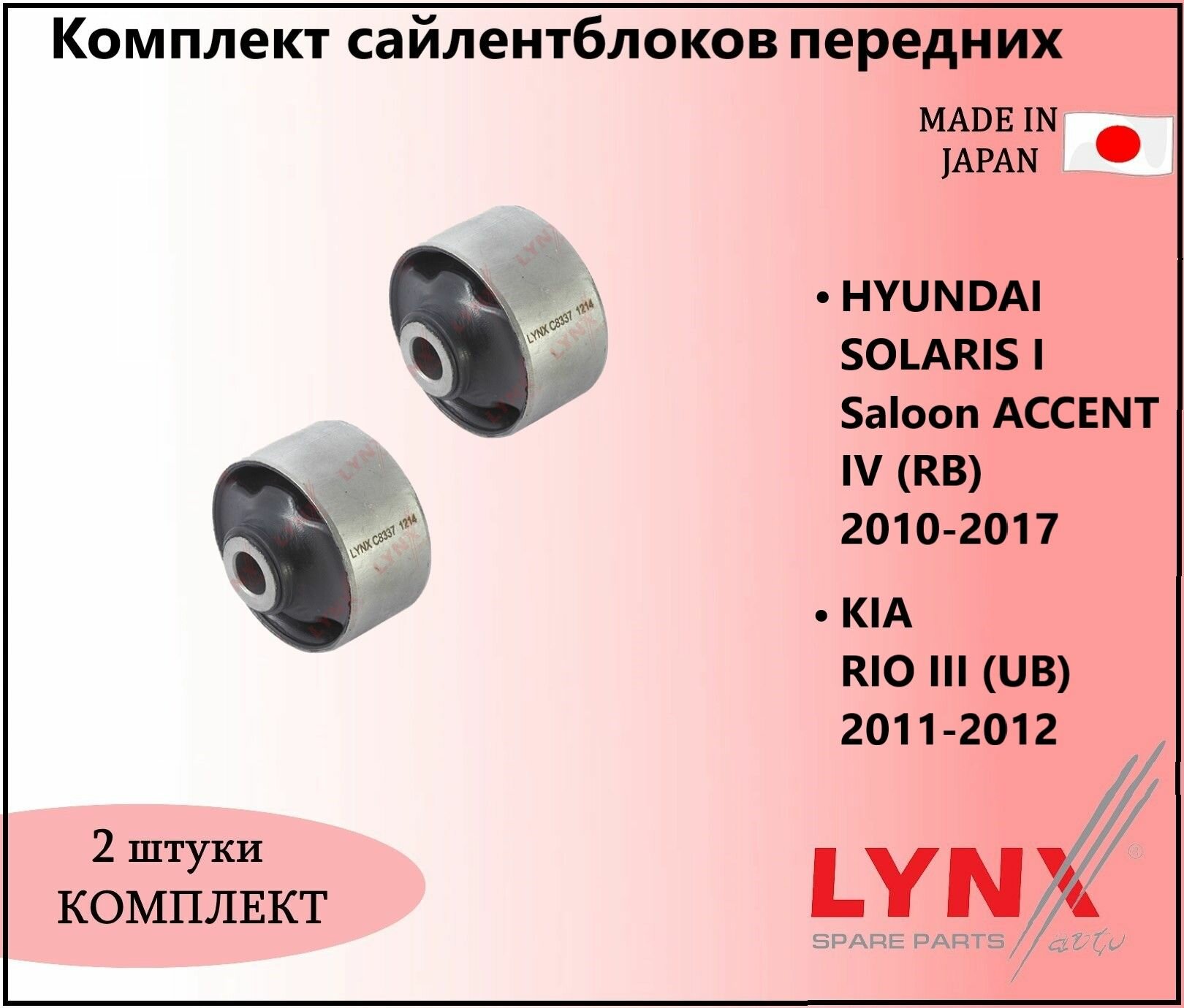 Комплект сайлентблоков передних, хендай солярис / HYUNDAI SOLARIS I Saloon ACCENT IV (RB) 2010-2017, киа рио / KIA RIO III (UB) 2011-2012