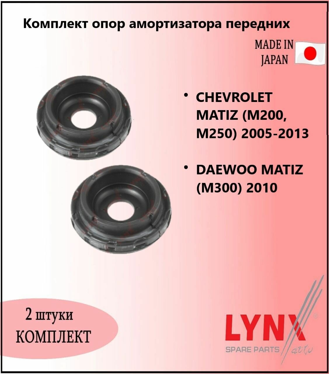 Комплект опор амортизатора передних, шевроле матиз / CHEVROLET MATIZ (M200, M250) 2005-2013, дэу матиз / DAEWOO MATIZ (M300) 2010 г. в.