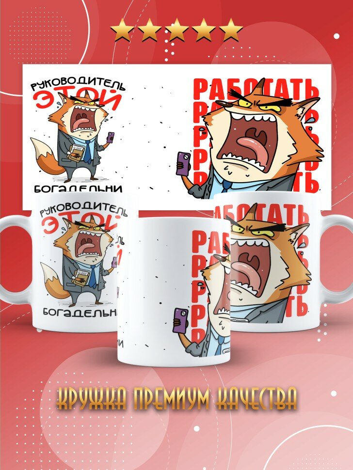 Кружка с прикольным принтом в подарок руководителю (керамическая с термотрансферным принтом)