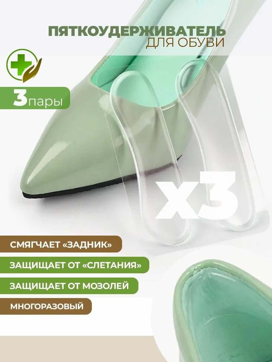 Пяткоудерживатель для обуви напяточники от натирания 3 пары
