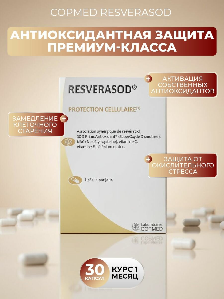Антиоксидантные капсулы с ресвератролом для поддержки здоровья и омоложения / Laboratories COPMED RESVERASOD