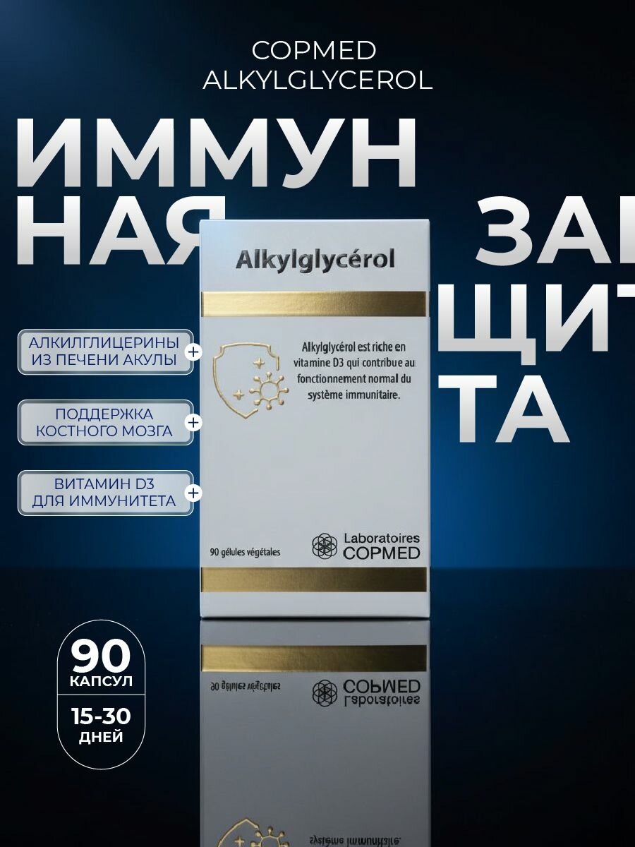 Натуральный иммуномодулятор для укрепления иммунитета для взрослых / COPMED ALKYLGLYCEROL
