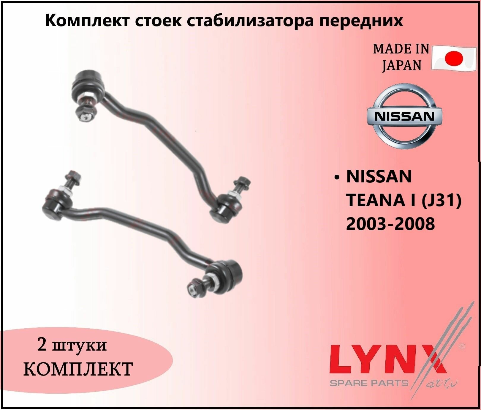 Комплект стоек стабилизатора передних, ниссан теана / NISSAN TEANA I (J31) 2003-2008г