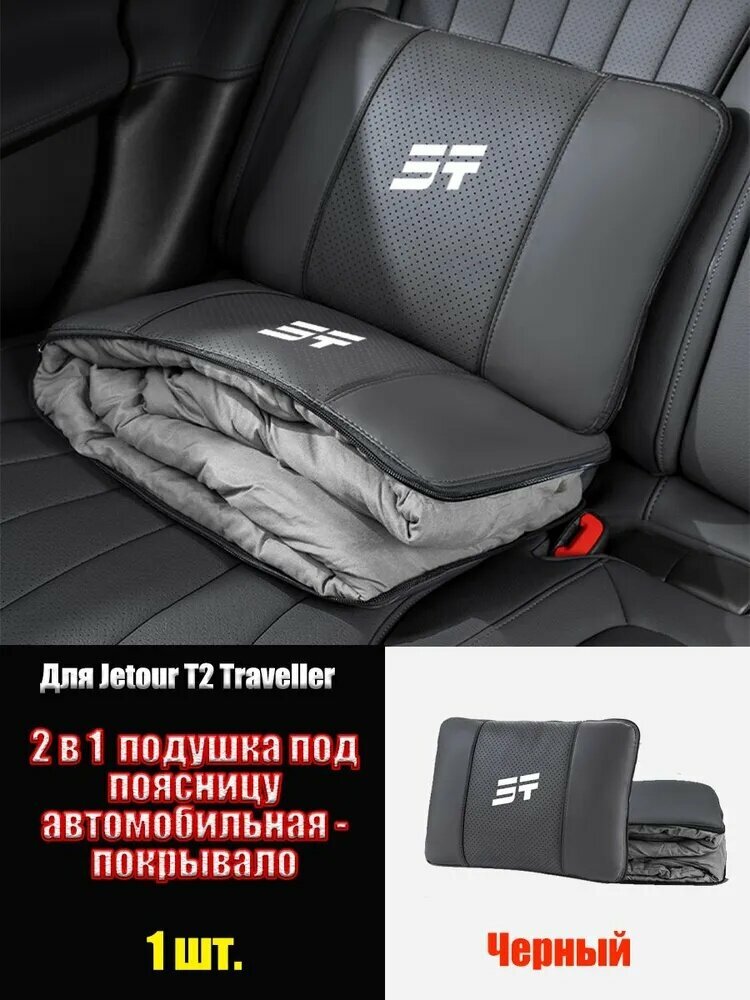 Jetour Auto Плед Автомобильные принадлежности , Хлопок х 20 см