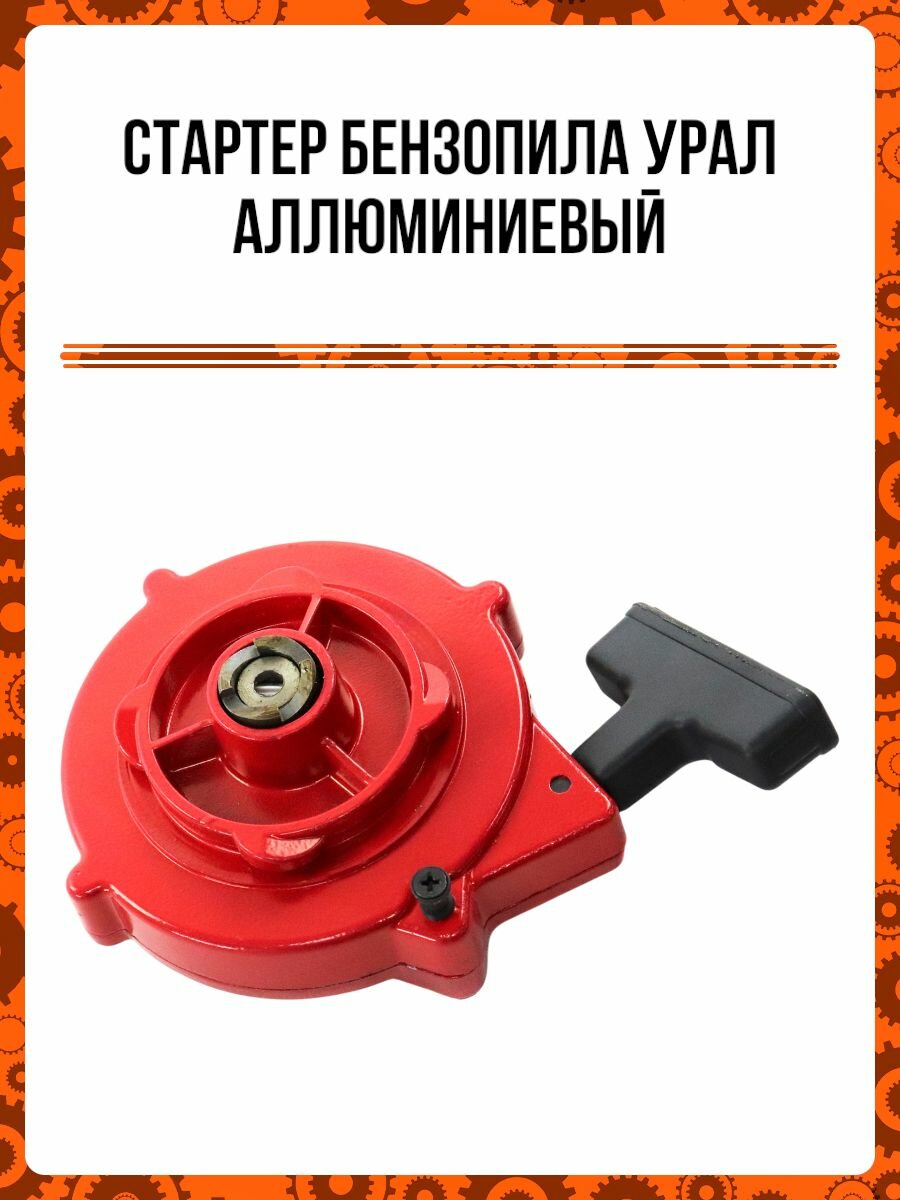 Стартер Бензопила Урал алл.