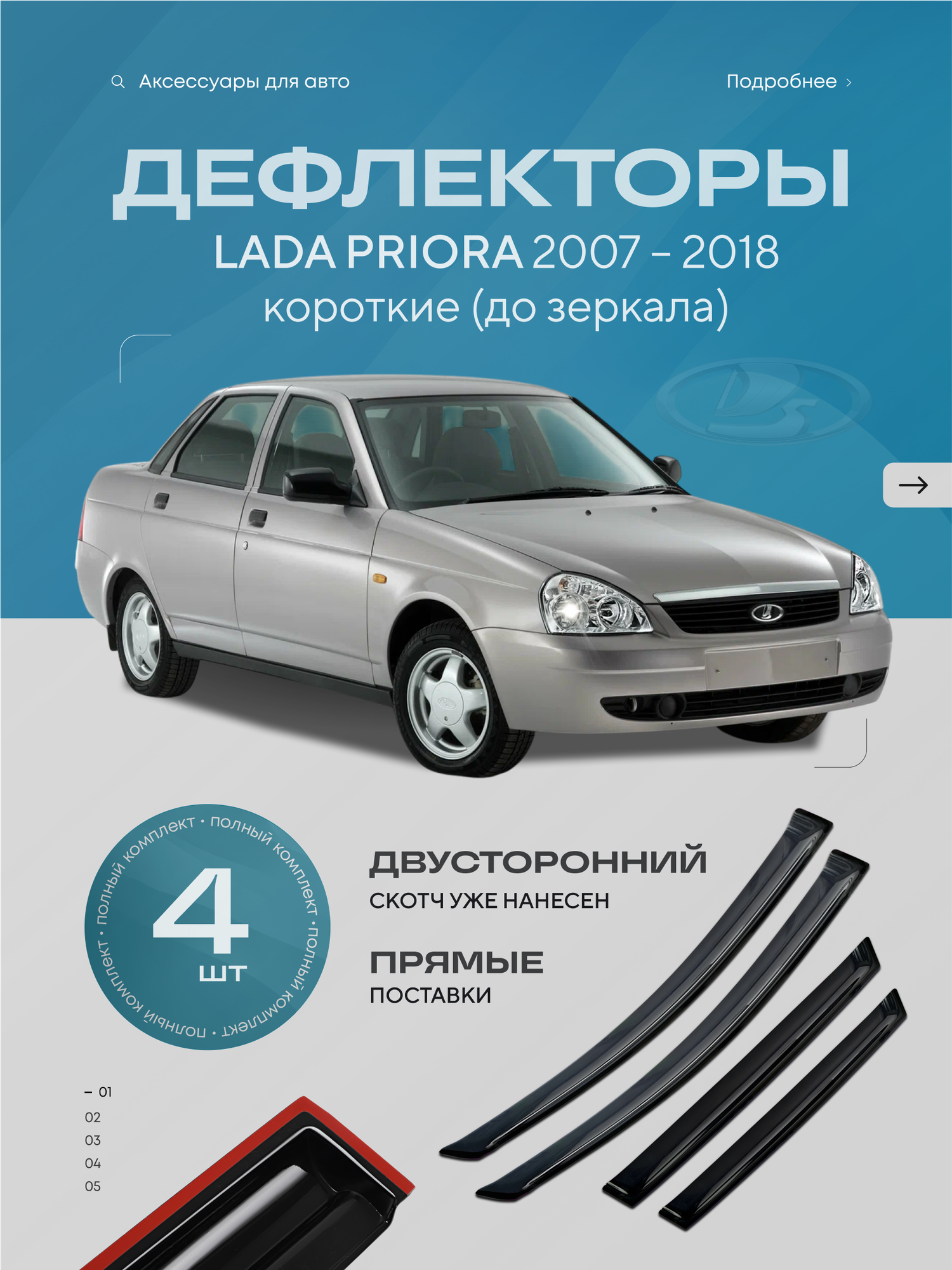 Дефлекторы окон для LADA PRIORA седан 2007-2018, ветровики на Ладу Приору