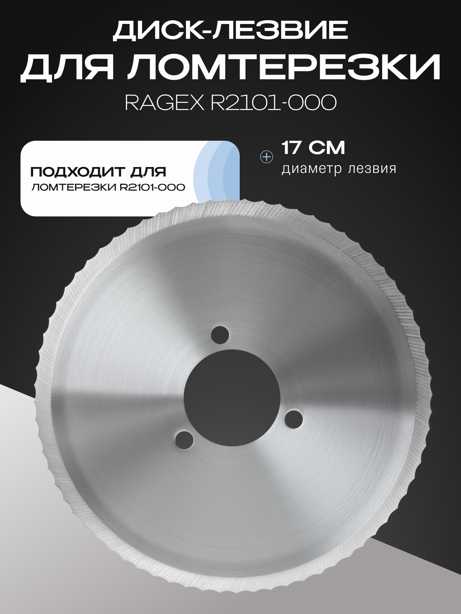 Нож для ломтерезки RAGEX R2101, профессиональный, для точной резки