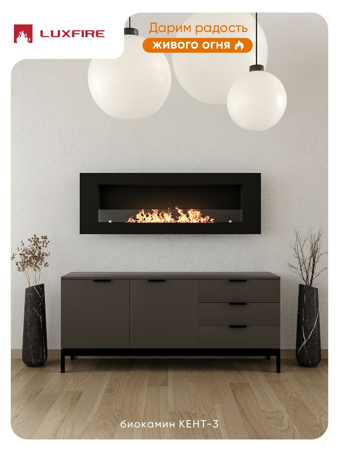 Биокамин Lux Fire Кент-3, настенный/встраиваемый, черный, от 30 кв. м.
