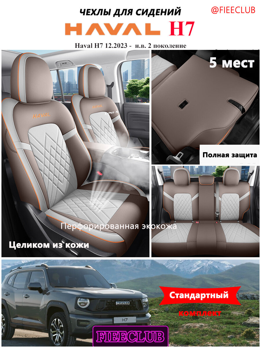 Чехлы для сидений Haval H7, полностью кожаные (Хавейл Н7 12.2023 - н. в. 2 поколение )