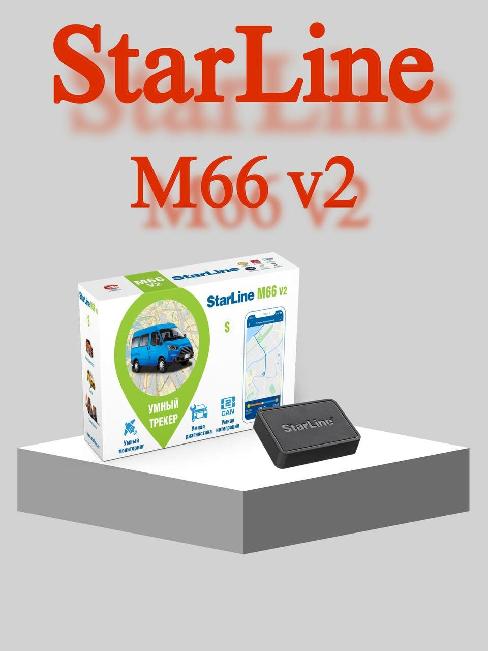 Трекер Starline M66 S v2