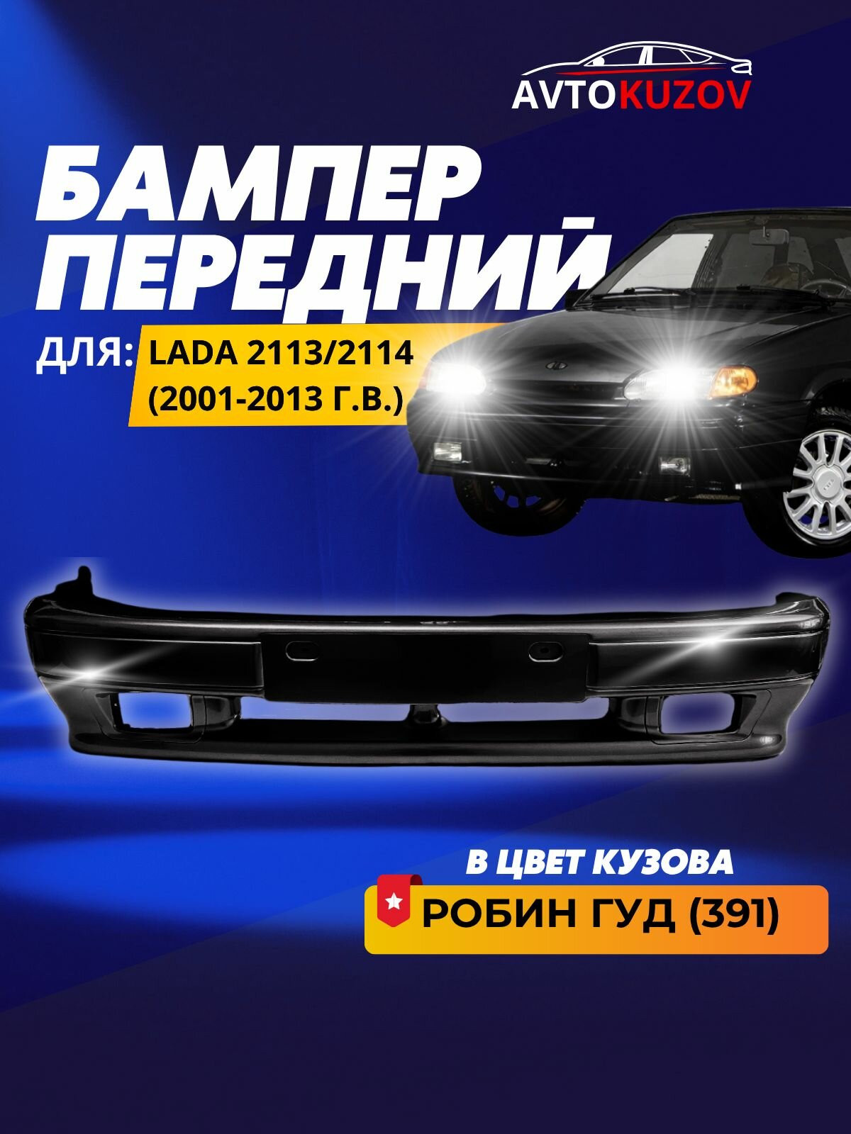 Бампер передний в цвет кузова для Lada (ВАЗ) 2113, 2114, 2115 с ПТФ 2001-2013 Робин гуд 391