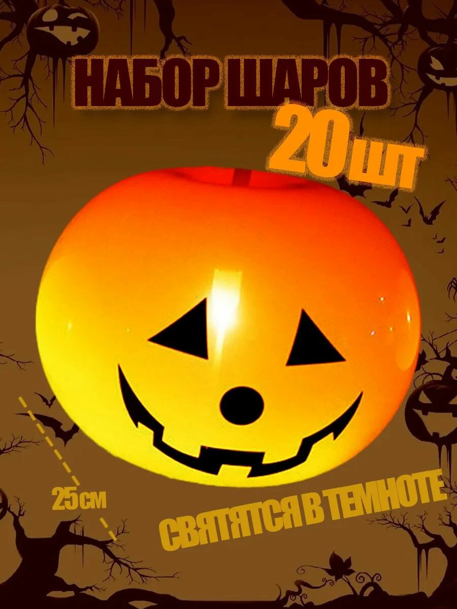 Светящийся шар на Хеллоуин тыква 20 штук