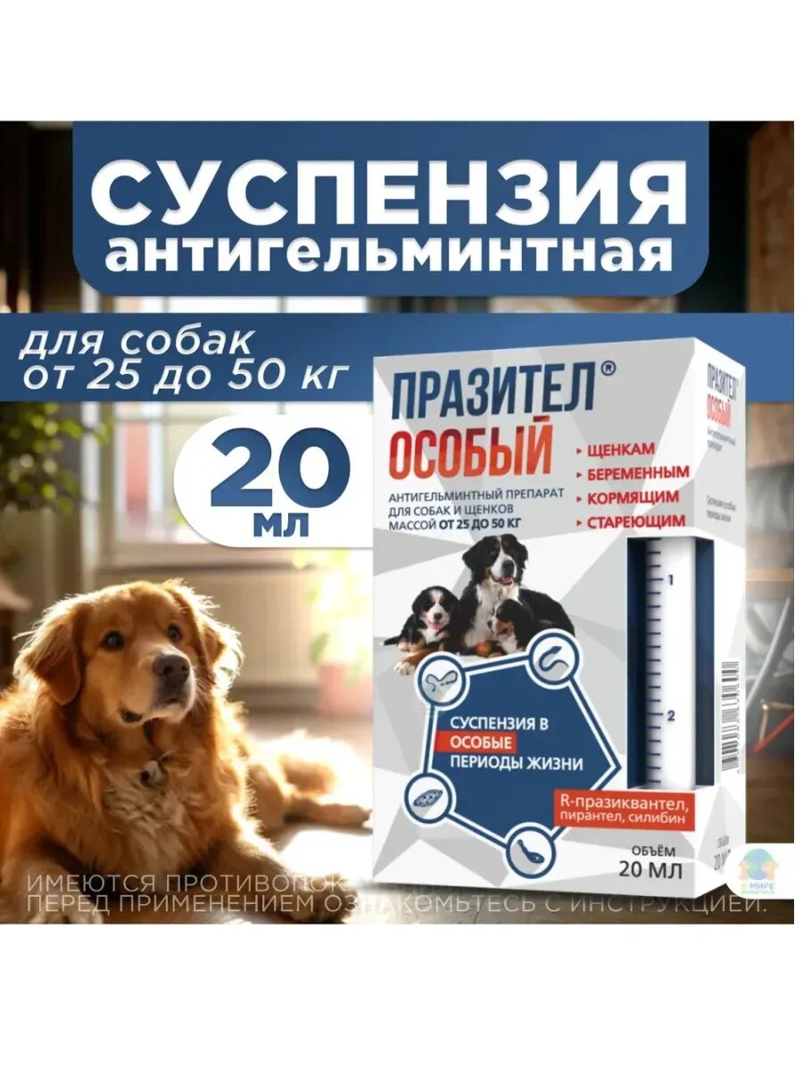 Празител особый суспензия для собак старше 6 лет 25 - 50 кг, 20 мл