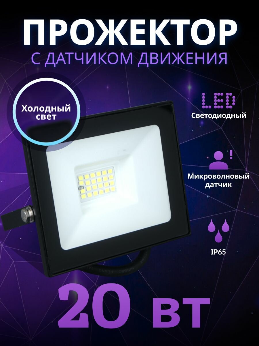 Прожектор светодиодный 20Вт с микроволн. датчиком движения и света 1400Лм 6500К 230В IP65 Duwi СДО-20 2929001763