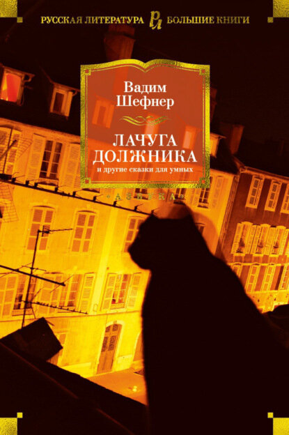 Лачуга должника и другие сказки для умных [Цифровая книга]