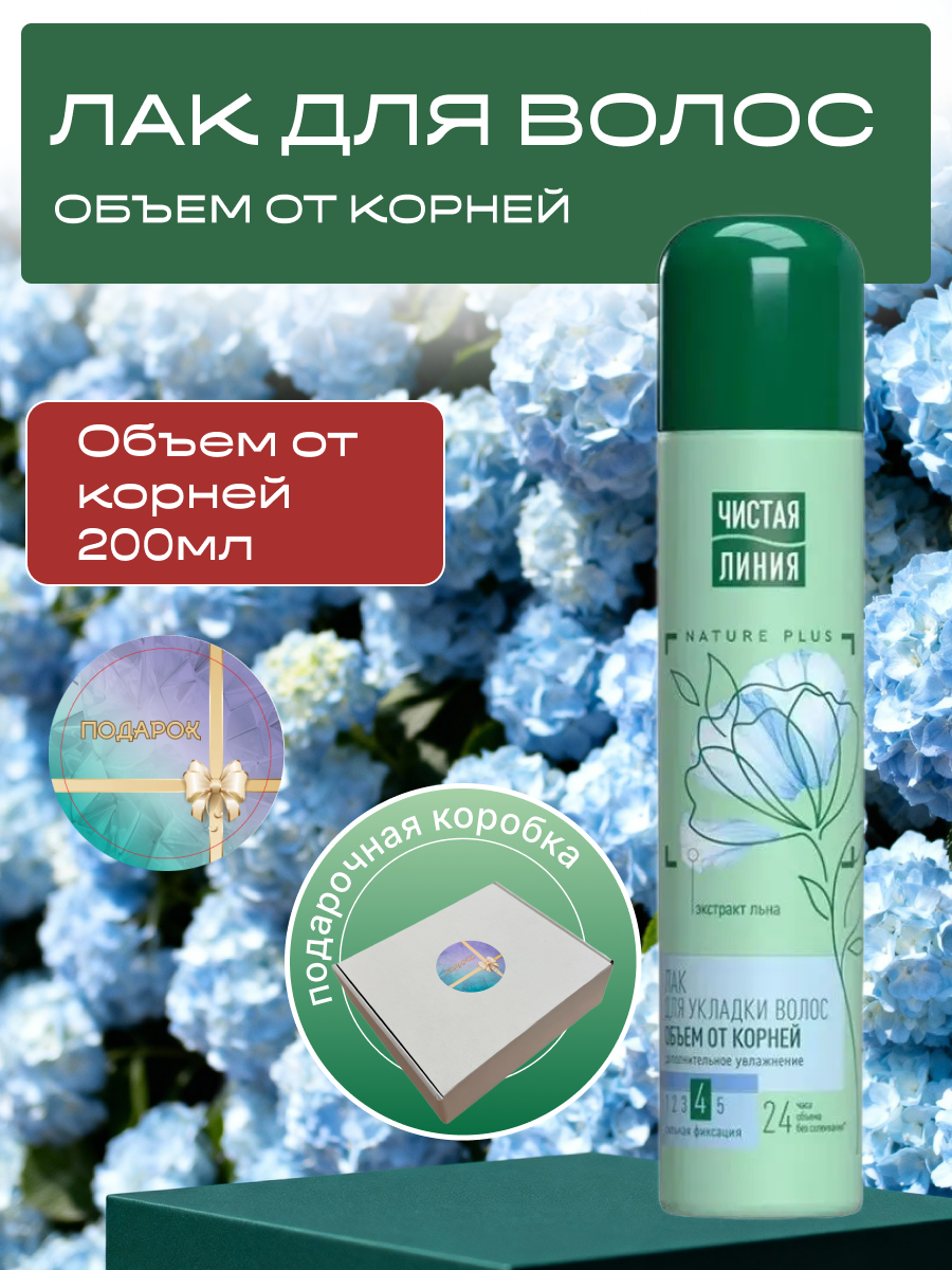 Подарок женский Чистая Линия - Лак для волос Объем от корней Пшеница Сильная фиксация 200 мл