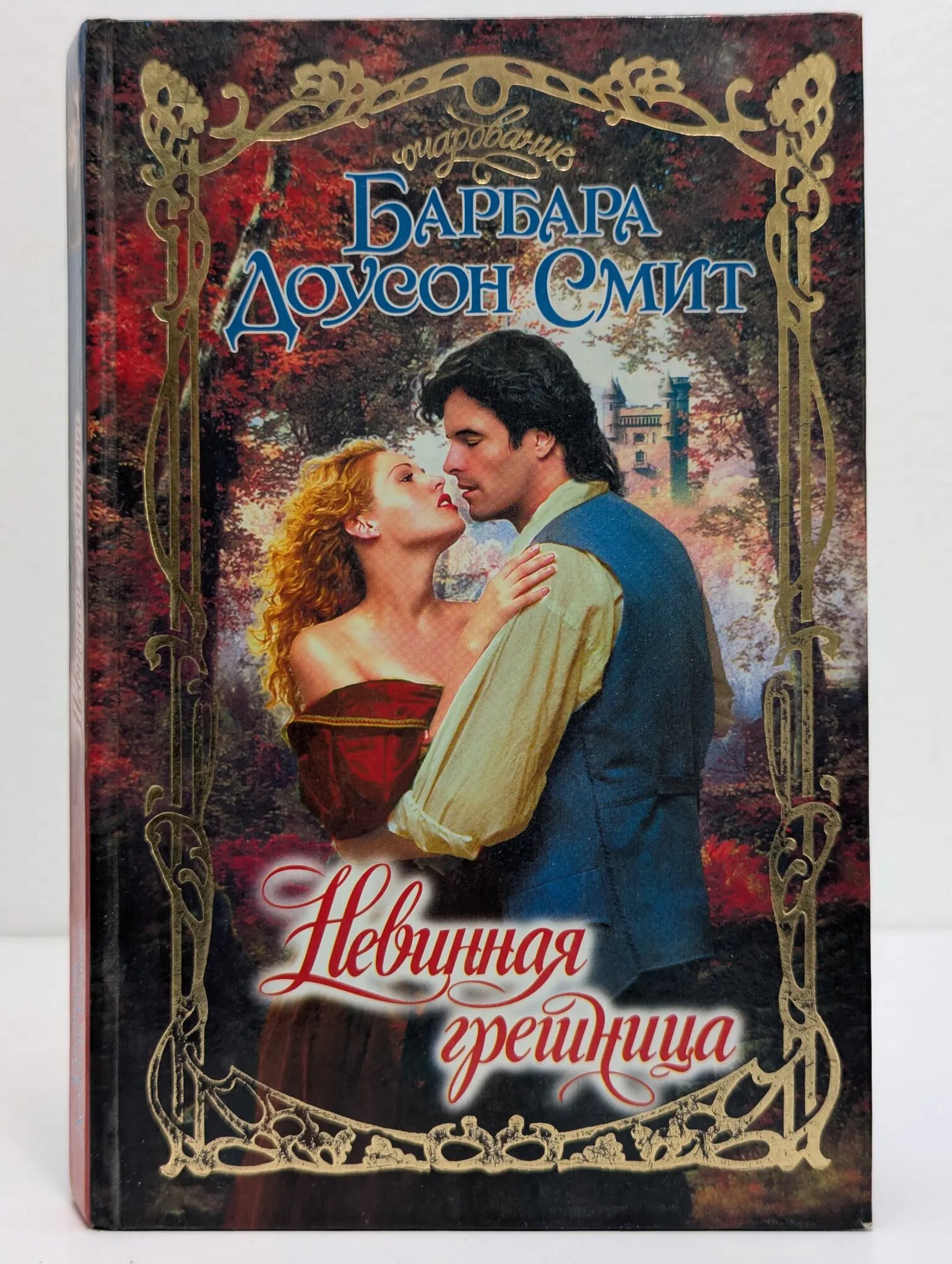 Невинная грешница Смит Барбара Доусон 2003