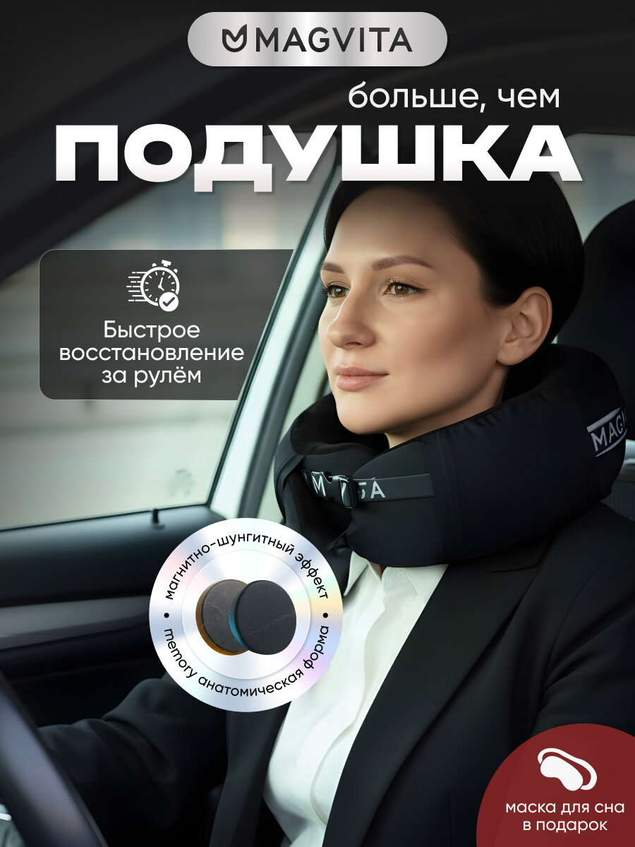 Подушка для шеи MAGVITA