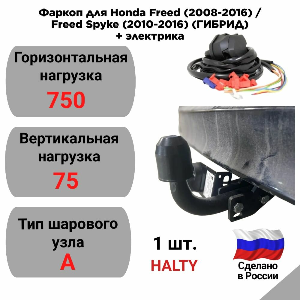 Фаркоп для Honda Freed (2008-2016) / Freed Spyke (2010-2016) (гибрид)+ электрика "Halty" TLC200V2F