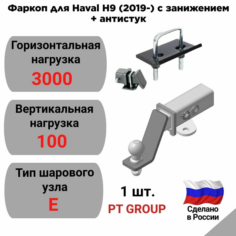 Фаркоп для Haval H9 (2019-) с занижением + антистук "PT GROUP" HVD1999112200