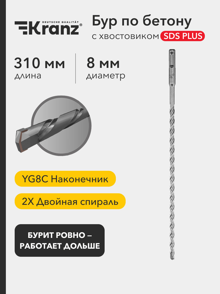 Бур по бетону для перфоратора 1 шт 8 х 310 мм SDS-pluse, 2 грани, KRANZ
