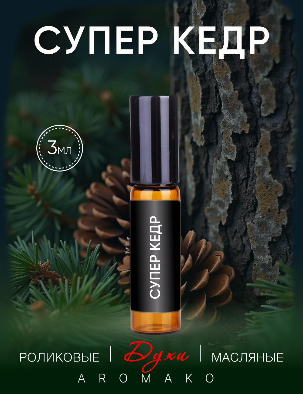 Масляные духи AromaKo "Супер Кедр", унисекс, роликовый аппликатор 3 мл