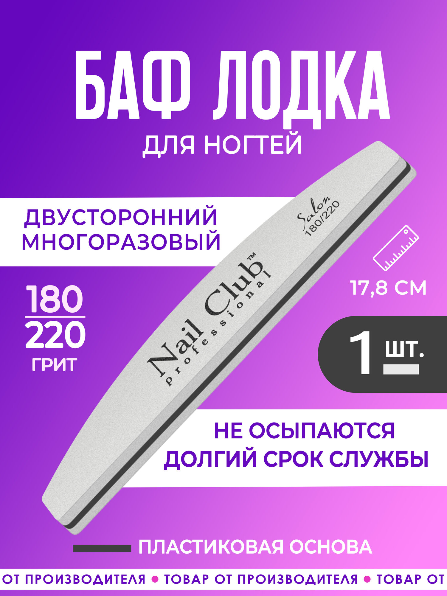 Nail Club Маникюрный баф для шлифовки ногтей серый Salon форма лодка 180/220 1 шт.