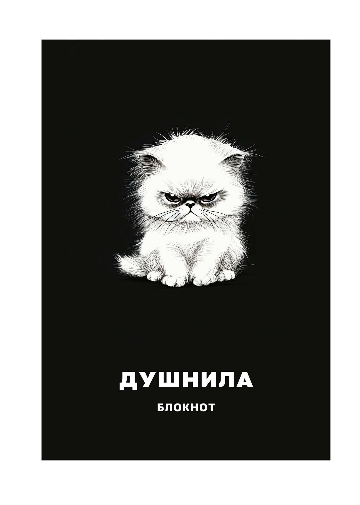 Тетрадь в клетку Эксмо, "Душнила", А4, 48 листов
